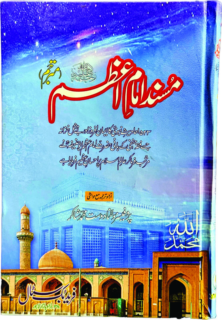 Musnad Imam e Azam - Farid Book Stall