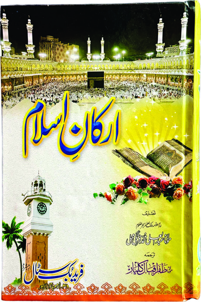 Arkan e Islam - Farid Book Stall